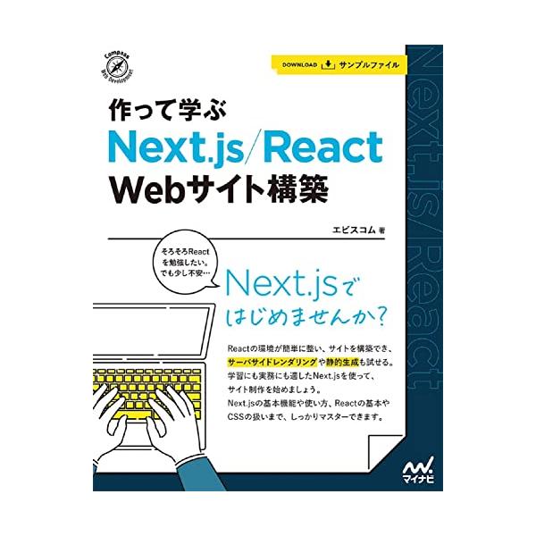 ステップバイステップでマスターする、Next.jsによる「これからの」Web制作  Reactベースのフレームワーク、Next.jsによるWeb構築の基本と実践を、ステップバイステップで学べる本。 本書は、これまでHTML&amp;CSSを...