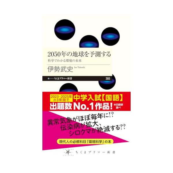 ? 2023〜2025年　中学入試【国語】出題数No.1作品　日能研調べ  異常気象がほぼ毎年起こったり、 伝染病が拡大したり、 シロクマが絶滅するかも そうなる前に、ほんのわずかな兆候に気づいて、対策することが大事  環境問題は短絡的に結...