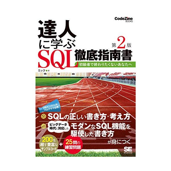 SQLを扱うエンジニア必携のロングセラー、10年ぶりの改訂 ――SQLの正しい書き方・考え方が学べる本  開発者のためのWebマガジン「CodeZine」の人気連載を大幅加筆・修正して2008年に刊行、好評を博した『達人に学ぶSQL徹底指南...