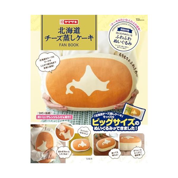 あのヤマザキ「北海道チーズ蒸しケーキ」がビッグなぬいぐるみになった トレードマークの北海道の形や、こんがり焼き色、もちもちふわふわの感触まで忠実に再現  1999年に誕生し、20年以上多くの方に愛され続けているヤマザキ「北海道チーズ蒸しケー...