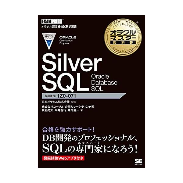 SQL のスキルを証明する新しい「オラクルマスター試験」の学習書  「Silver SQL試験(1Z0-071-JPN)」は データベース開発者・データアナリスト向けに開発された新しいオラクルマスター試験で この1試験に合格することによりO...