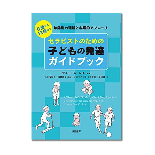 保護者等から頻繁に問いかけられる言葉――「この子は“ふつうでしょうか」 臨床家は、その子の問題とされている所が、年齢相応の成長過程の中で起こりうるものか、支援が必要なSOSのサインなのかを見極め、適切に介入することが求められる。 各年齢ごと...