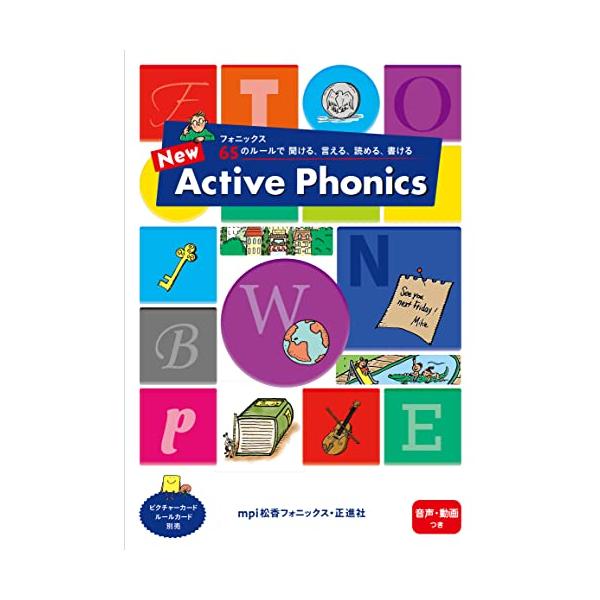 中学生向けのフォニックス教材の決定版 「New Active Phonics」 英語教育43年の株式会社mpi松香フォニックス（創立：1979年、代表者：竹村千栄子、以下mpi）は、2001年に発売を開始し、中学生向けのフォニックス（英語の...