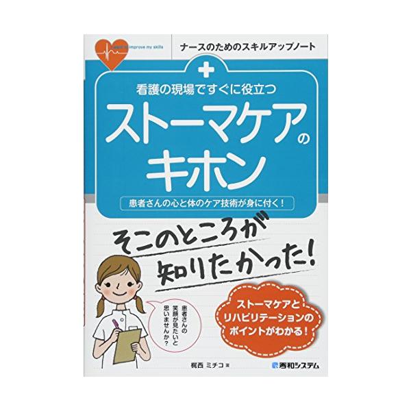 ストーマ造設術を受けた患者さんは、身体的ケアはもちろんのことですが、精神的ケアも欠かせません。本書は、臨床現場の忙しいナースのために、ストーマケア看護の知識と技術について、体系的にわかりやすく解説したスキルアップノートです。前提知識から、ス...