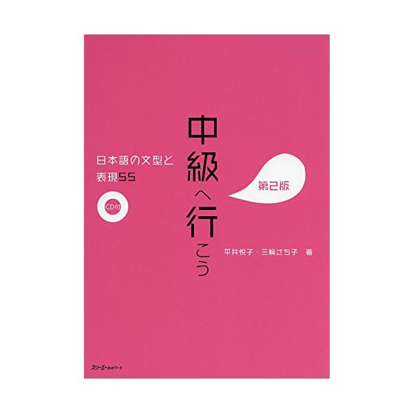 初級終了後の日本語学習者を対象とした、日本語教科書の定番『中級へ行こう 日本語の文型と表現59』(2004年発行)の第2版です。  主な改訂のポイント 1「説明」「例文」「練習問題」等を見直し、より分かりやすく使いやすいものへ変更 2「グラ...