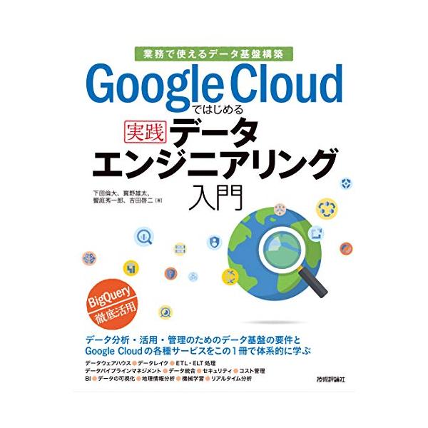 体系的にデータ分析基盤の要件を学ぶ  AIやIoTが実用化フェーズに入りつつあるのみならず、デジタルトランスフォーメーション(DX)への注目の高まりによって、事業やサービスを取り巻くデータを分析・活用・管理するためのインフラであるデータ基盤...
