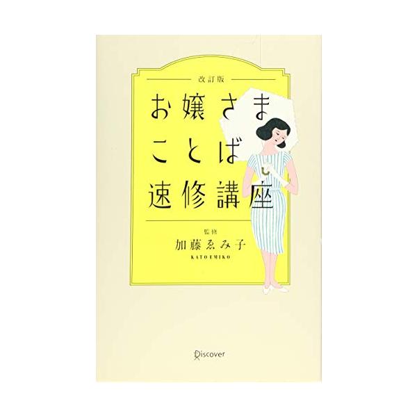 Twitterで話題 復刊希望の声に応えて改訂版として再登場。 本書で、お嬢さまことばを遊ぶうち、あなたは、ほんとうのお嬢さまになってしまうかもしれない。  累計40万部突破の「お嬢さまシリーズ」の原点。 1995年の発売以来、TVや雑誌で...