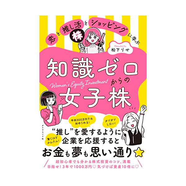 日本一かんたんな、女性向け株式投資の本 恋と推し活とショッピングのルールから、株式投資のコツが学べる 10万円からでも挑戦できて、気がつけば資産10倍に さあ、みんなで目指そう3年で1000万円  株式投資の「誤解あるある」を解消 どんな女...