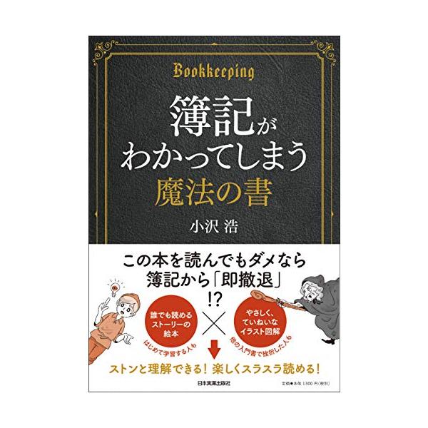 これから簿記を学習しようとする人、他の入門書で挫折した人のための「簿記の絵本」です。10歳の少年、ルカ・パチョーリが魔法使いから簿記を教えてもらう物語は、楽しみながらスラスラ読めます。また、用語や手順の暗記をすすめるのではなく、誰もがつまず...