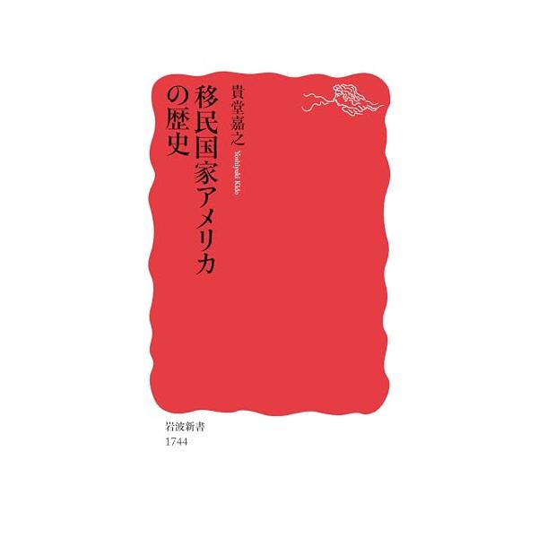 アメリカ合衆国は「移民の国」──誰もが口にするこの国のかたちは、いかに形成され、どう変貌してきたのか。移民を近代世界のグローバルな人流のなかに位置づけ、また日本や中国などアジア系移民の歴史経験に着目して、アメリカ史をとらえなおす。トランプ政...