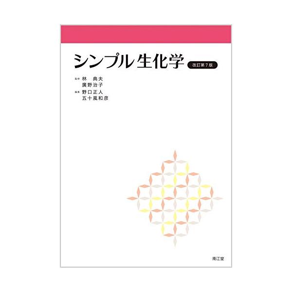 初版から四半世紀以上にわたり改訂を重ねてきた生化学の好評教科書.成書では詳しすぎる 入門書では物足りないというニーズに応える.単調な知識の羅列ではなく 文章構成に流れがあり 初学者でも無理なく読み進められる.今改訂では新知見の加筆・修正を行...