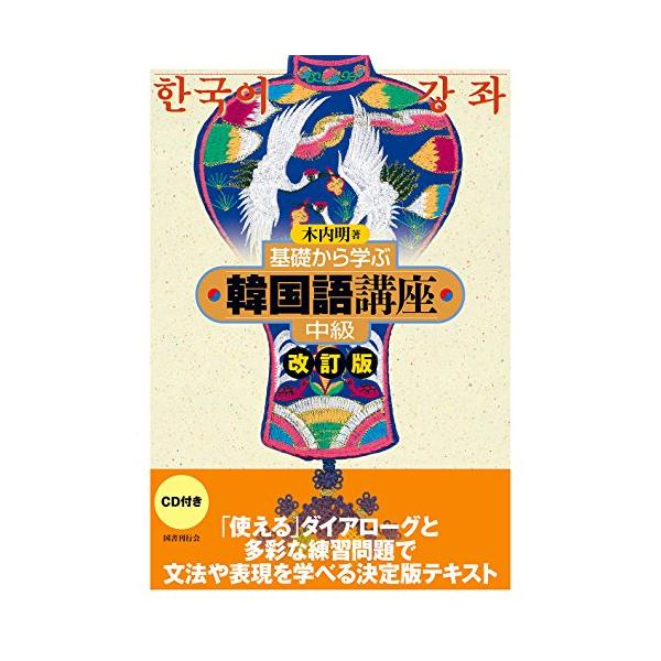 韓国語中級テキストのベストセラー改訂版。文法など学ぶ項目はそのままに、問題や語彙、各課ダイアローグを刷新。よりわかりやすく楽しいテキストへ生まれ変わりました。単語・文法索引、CDつき。