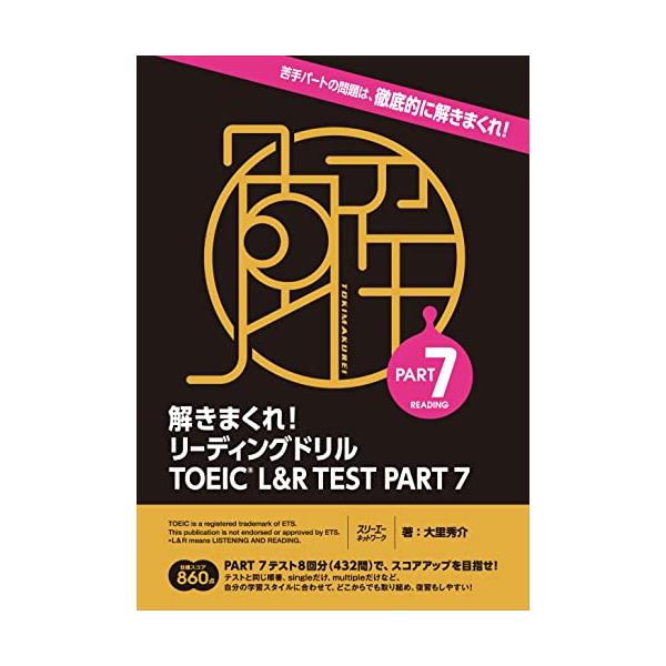 好評を得ていた『解きまくれ TOEICR TEST』シリーズ。問題を一新し、新たな著者に大里秀介先生を迎え、新シリーズとして始動  前作と同様、テスト8回分の問題数を収録しており、サイズ(A5判からB5判)やレイアウトの変更などにより、さら...