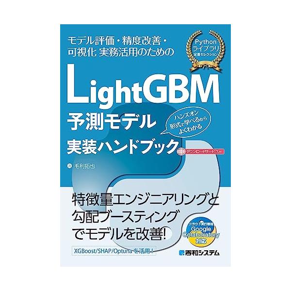 本書は実践知を基にLightGBMの仕組みや実務への活用方法をハンズオン形式で学ぶ技術書です。LightGBMはレコード数が1 000万件を越える大規模データでも数時間でモデル学習でき、予測精度が高く、実装がシンプルという開発運用に適した特...