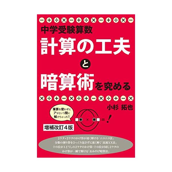 2ケタ×2ケタの新しい暗算術「ニコニコ法」、分数の割り算をひっくり返さずに速く解ける「高速××法」など、誰よりも計算に強くなる方法がいっぱい。