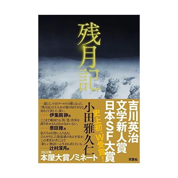 史上初の快挙 本屋大賞ノミネート、吉川英治文学新人賞＆日本SF大賞W受賞  2021年の刊行以来、20以上のメディアで紹介され、ロングセラーとなっている小田雅久仁の『残月記』。 吉川英治文学新人賞の選考委員も絶賛  ＊一読して、小田ワールド...