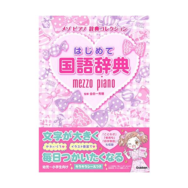 ＼メゾピアノのかわいい辞典でオシャレに楽しく勉強／  人気子ども服ブランド「mezzo piano（メゾピアノ）」とコラボ　イラストたっぷり、かわいい子ども向け国語辞典です。新学習指導要領対応。 #この辞典は、「新レインボー はじめて国語辞...