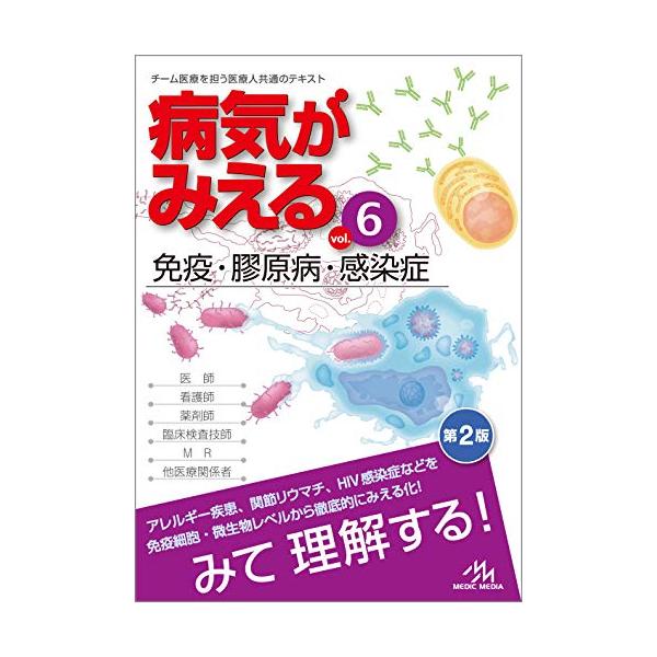 免疫・膠原病・感染症すべてを1冊に凝縮 分かりやすいイラスト・画像で基礎から徹底的に解説。  『病気がみえるvol.6免疫・膠原病・感染症』に待望の第2版が登場 主な改訂ポイントは以下の通りです。  ●約20疾患を加えて88ページの増量 初...