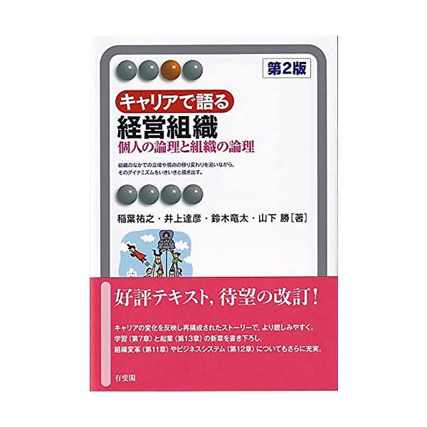 キャリアアップを追いかけるストーリーに乗せて 経営組織のダイナミズムをいきいきと解説した好評テキスト 待望の改訂。キャリアの変化を反映し再構成されたストーリーで より親しみやすく。学習・起業の新章を書き下ろし 変革をめぐる議論もさらに充実。
