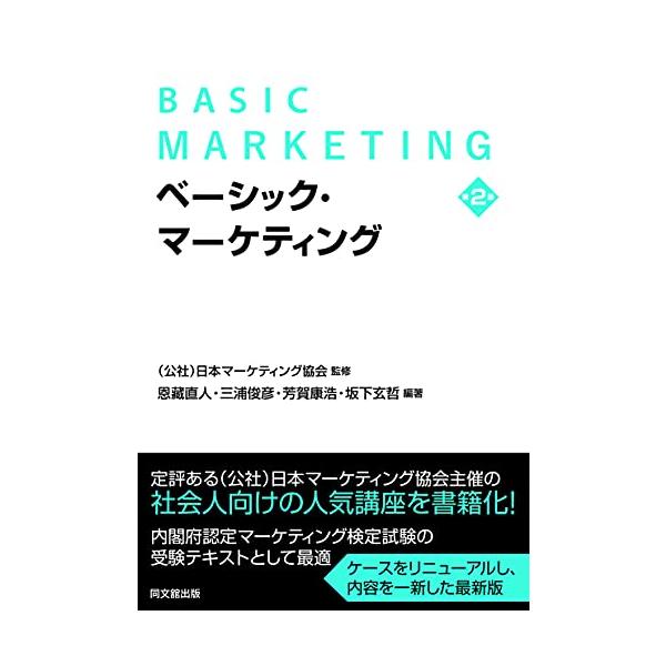 本書は日本マーケティング協会主催の社会人向けの人気講座を書籍化したもので、専門知識を効率的・体系的に習得するための学習書です。巻末には重要語の用語解説を補録しました。