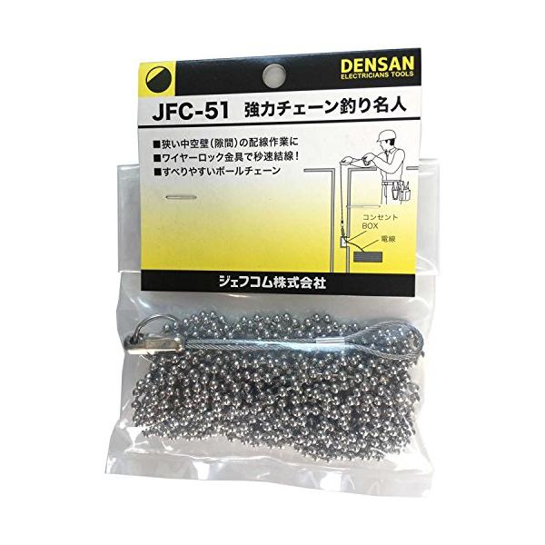 チェーン/5m/JFC-51・Size:5m・パッケージ個数:1・壁の「見えない・狭い・届かない」隙間に・狭い中空壁(隙間)の配線作業に最適・すべりやすく丈夫なボールチェーン・かさばらず、簡単にすぐ使える・材質:ステンレス
