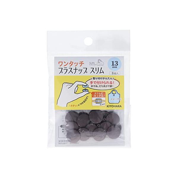 直径13mm 8組入ブラウン/直径13mm/SUN17-99・Color:ブラウンSize:直径13mm・パッケージ個数:1・針や糸、打ち具が不要！手で付けられるベーシックタイプの「ワンタッチプラスナップスリム」です。・商品本体サイズ：直径...