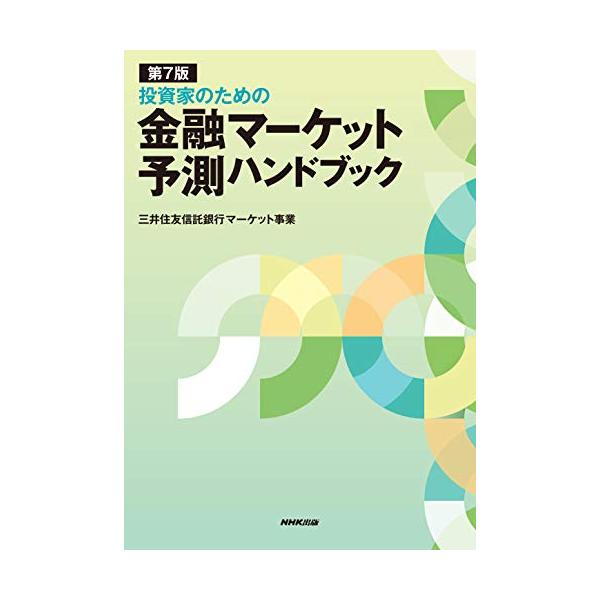 豊富なデータとチャート、わかりやすい解説で金融市場を読み切る! 改訂最新版  投資家必携の「マーケットの教科書」を4年ぶりに改訂。 金融マーケットのプロフェッショナルである執筆陣が、豊富なデータとチャートで市場を分析・解説する。 めまぐるし...