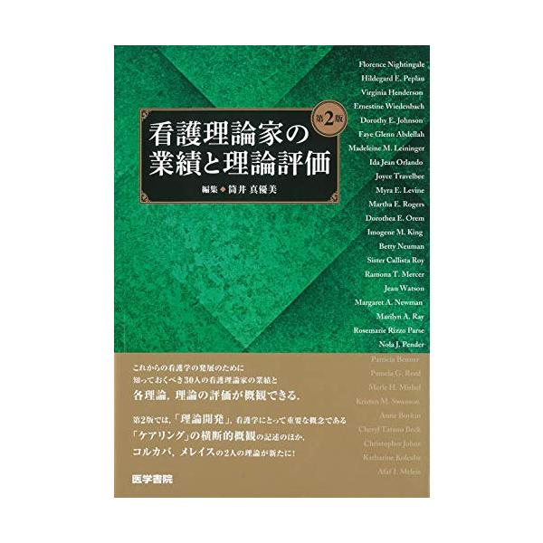 日本の看護研究者が、30人の看護理論家の業績および理論の紹介、それぞれの理論の評価を解説。第2版では新規の理論家2人を追加し、横断的に「ケアリング」を概観する章を設けるなど内容をブラッシュアップした。本書で紹介される看護理論家とその理論は、...