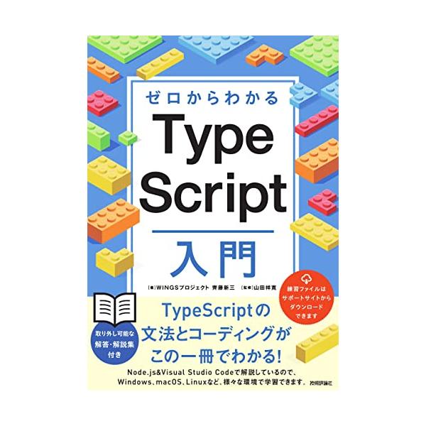 TypeScriptプログラミングが基礎からしっかり学べる!  TypeScript は、JavaScript にクラスや静的型付けなどの機能を加えた「altJS」の1言語ですが、近年、Web アプリケーションフレームワークの標準言語として...