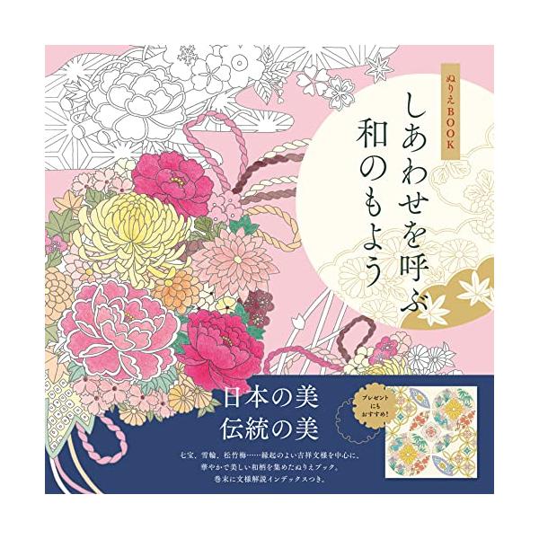 ＜繊細で美しい和の模様を、楽しく彩る大人のぬりえ＞ 華やかで美しい伝統的な和柄がぬりえになりました。 七宝、雪輪、松竹梅…… 縁起のよい吉祥文様を中心に集めた大人向けのぬりえブック。 巻末には文様解説と便利なインデックスつきで、じっくり楽し...