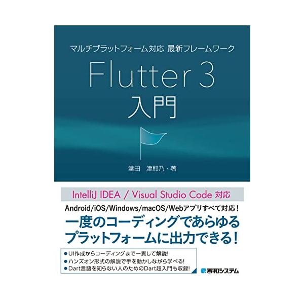 Googleの開発したクロス開発フレームワーク「Flutter」のインストールから、アプリ開発に必要な機能をひと通り解説した入門書です。Flutterは、1つのコードを書けば、iOS、Android、Windows、macOS、Linux、...