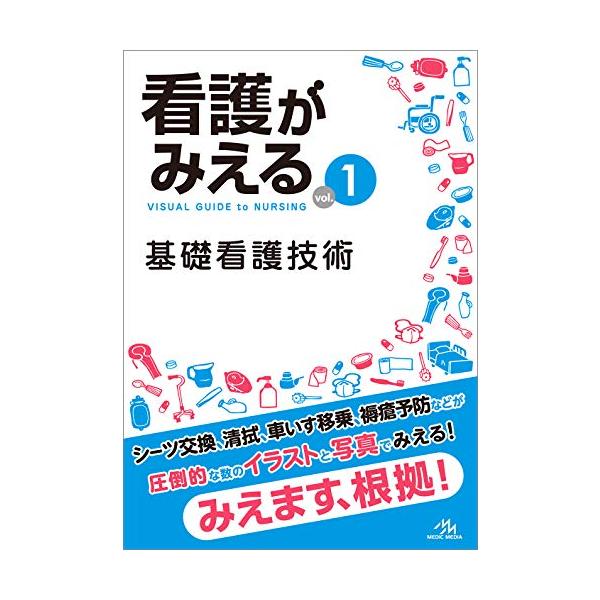 ※こちらは旧版の販売ページです。第2版が2024年12月に発行されました。 「看護がみえる vol.1 第2版」で検索して新刊のページをご覧ください。