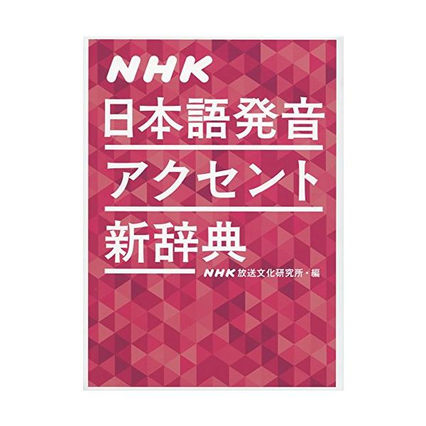 18年ぶりの大改訂。これぞ現代のアクセント辞典!  NHKが放送現場で使用する最新のアクセントを収録する『NHK日本語発音アクセント辞典 新版』が、18年ぶりに大改訂。見出し語は6000語増の約7万5000語。使用頻度の高い地名のアクセント...