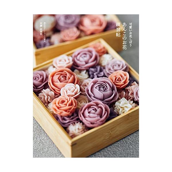 作って楽しい! 食べて美味しい! 白餡で作る可愛いお花のレシピ集  「えっ!  この花って本物 食べられるの」と、生花と見紛う見た目でSNSを中心に話題の、白餡でできた“あんこのお花の作り方が1冊に。基礎知識や20種類のお花のしぼり方を丁寧...