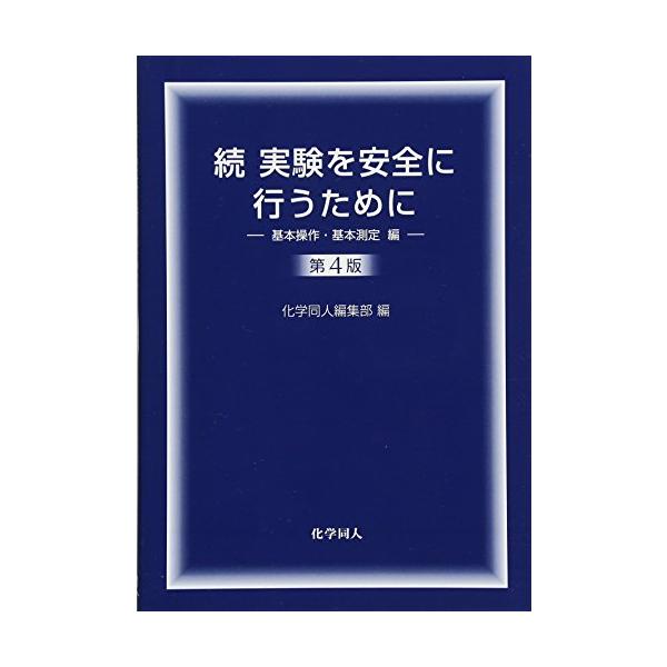 化学実験の基本操作・基本測定の手引きである本書は，初心者必携の定番書として高く評価されている．今回の改訂では，古典的基本は引き継ぎながら，新しい機器や手法に関する記述を盛り込み，教育・実験現場のニーズに合うようにした．また，２色化と，レイア...