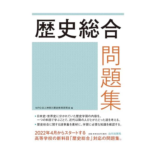2022年4月からスタートする高等学校の新科目「歴史総合」対応の問題集。日本史・世界史に分かれていた歴史学習の内容を、一つの科目で学ぶことで、近代以降の人びとがたどった道を考える。また、歴史総合に関する諸事象を素材に、学習に必要な知識を確認する。