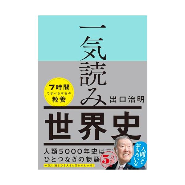 人類5000年の歴史を７時間で一気読み！ 一気に読むから、流れがわかり、教養になる。 暗記不要。日本史、西洋史、文化史、経済史… 全部つなげてまるごと学ぶ、新しい教科書。 入門に、学び直しに、論述テスト対策にも。  人類5000年の歴史の大...