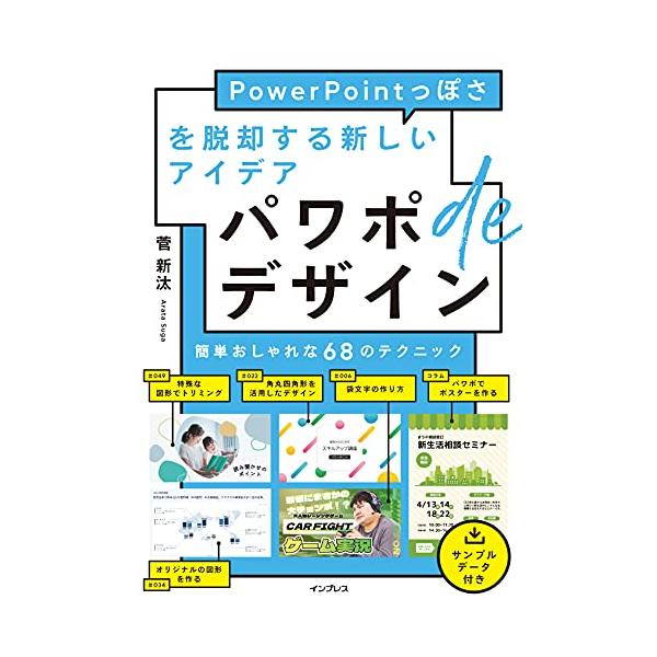 これパワポで作れるの ワンランク上の仕上がりになる、簡単おしゃれな68のテクニック PowerPointの知られざる「すごさ」をnoteやTwitterで発信している菅新汰さんによる初のデザインブック。従来の資料作成ソフトとしてのパワポっぽ...