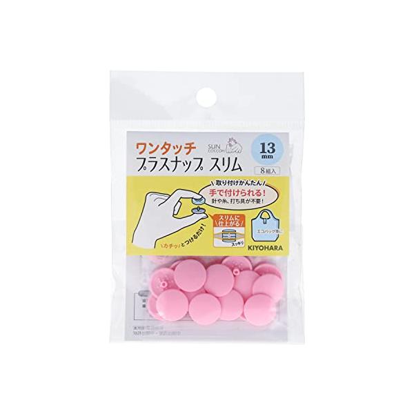 直径13mm 8組入ベビーピンク/直径13mm/SUN17-94・針や糸、打ち具が不要！手で付けられるベーシックタイプの「ワンタッチプラスナップスリム」です。・商品本体サイズ：直径約13mm・入数：8組・素材：ポリアセタール・生産国：日本