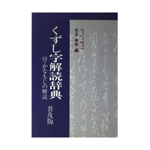 くずし字解読辞典 普及版 　　の書籍です。
