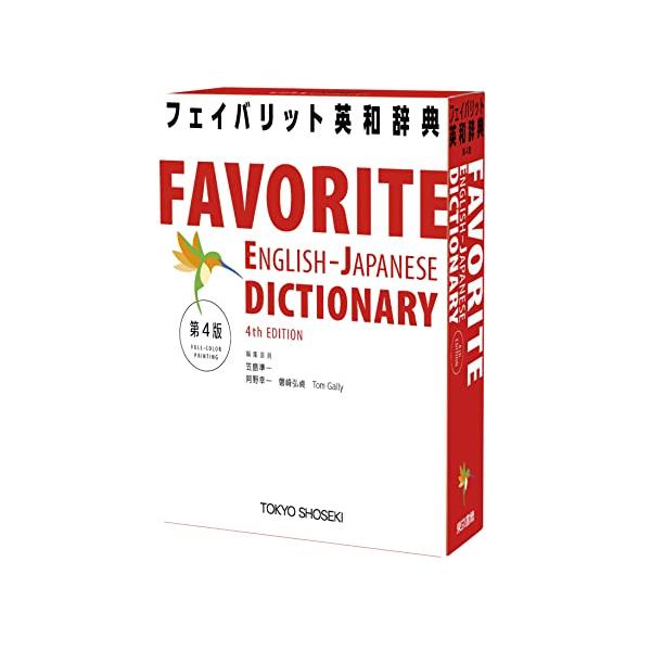 高校の授業の予習復習から、大学入試まで、高校の英語学習はこの1冊でOK! フルカラーで読みやすい、学習用英和辞典の決定版!  【本書の特徴】 ●全ページフルカラー化。読みやすさ・わかりやすさを追求した紙面構成。 ●広範な分野の、最新の時事用...