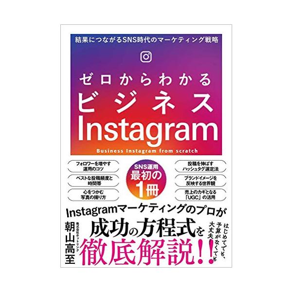 一番わかりやすいInstagramマーケティングの入門書が登場! 予算や知名度に頼らず結果を出すために必要な考え方や行動を、マーケティングのプロが解説します。 Instagramの使い方からフォロワーの増やし方、売上げを伸ばすカギ…といった...