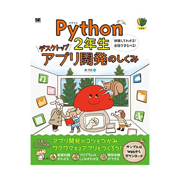 Pythonで デスクトップアプリ開発を 体験してみよう！  【初心者でもできる！デスクトップアプリ開発を一緒に体験しよう】 Pythonの基礎知識はあるけど、 「アプリ開発って初心者には難しそう」 「プログラムで何か残るものを作ってみたい...