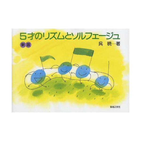 2声を含む2・3・4拍子、付点4分音符のリズムと最大5度までのふよみとソルフェージュ。「うたとピアノの絵本」と併用できる。