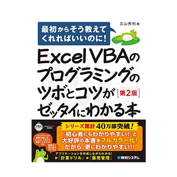 「プログラミング初心者にもわかりやすい! 」と大好評のExcel VBAの入門書「Excel VBAのプログラミングのツボとコツがゼッタイにわかる本」の改訂版が、フルカラーになって装いも新たに登場。 Excel VBAを理解できるとExce...