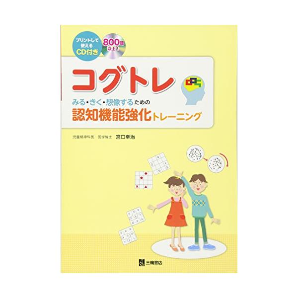 コグトレ シリーズ第2弾、 お子さんのみる・きく・想像する力を育てるトレーニングが800題以上! ! 認知機能の弱さから伸び悩んでいる子どもたちが勉強好きになるきっかけに  コグトレとは、認知機能の5つの要素(記憶、言語理解、注意、知覚、推...