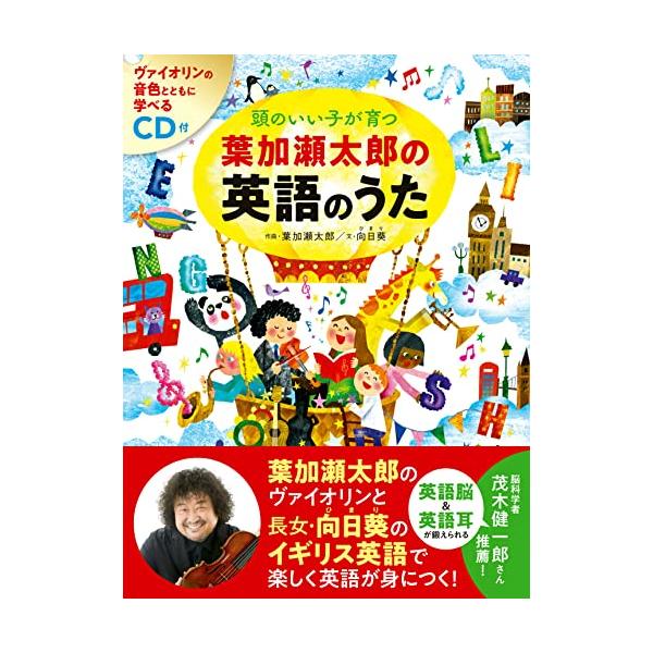 全国学校図書館協議会の選定図書に選ばれました！  有名書店でランキング入り続々！ 新星出版社の30万部超の大ヒットシリーズ、「頭のいい子が育つ」シリーズに新しい英語のうたの絵本が登場！  著者は世界的ヴァイオリニストの葉加瀬太郎と、葉加瀬太...