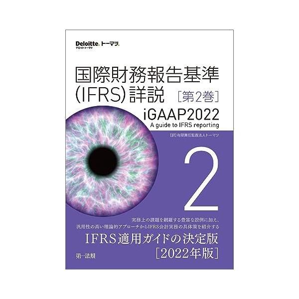 実務上の課題を網羅する豊富な設例、汎用性の高い理論的アプローチによるIFRS解説書の決定版。  Deloitte UKのIFRS専門家により執筆された「iGAAP 2022」を、トーマツのIFRS専門家が翻訳したもの。本書は多くの具体的なガ...