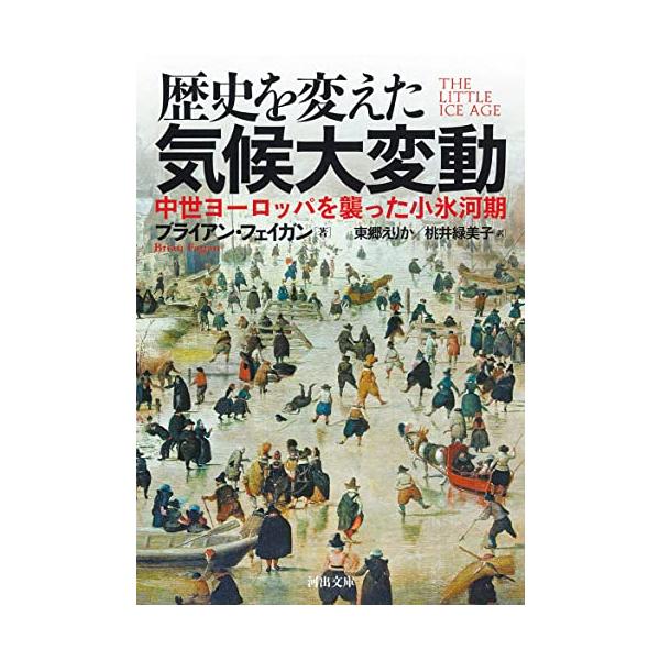 19世紀中ごろまでの5世紀間、ヨーロッパは夏でも凍えるような寒気に繰り返し襲われた。食糧が尽きた民衆に飢えが忍び寄る。小氷河期と呼ばれた気候変動は人類に何をもたらしたのか。