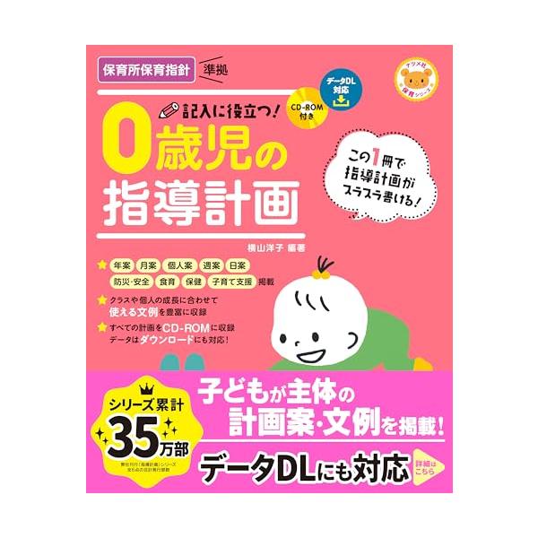 ☆★☆平成30年の新保育所保育指針に対応しました! ☆★☆ 平成30年実施の新保育所保育指針に準拠した内容で、リニューアルしました!  ≪0歳児の指導計画の特徴≫ 本書は、0歳児クラスのための指導計画の年案と月案、週案、日案、毎月の個人案の...
